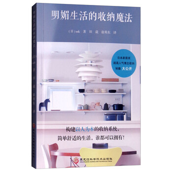 [正版图书]明媚生活的收纳魔法