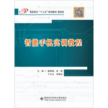 智能手机实训教程（高职）