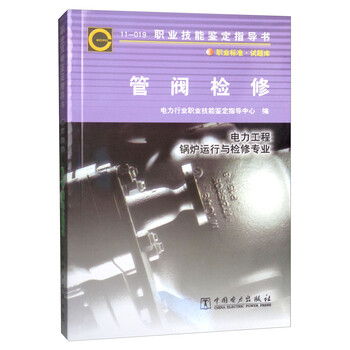 11-019 职业技能鉴定指导书 职业标准 试题库：管阀检修（电力工程 锅炉运行与检修专业）