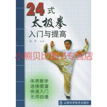 24式太极拳入门与提高武冬,山西科学技术出版社