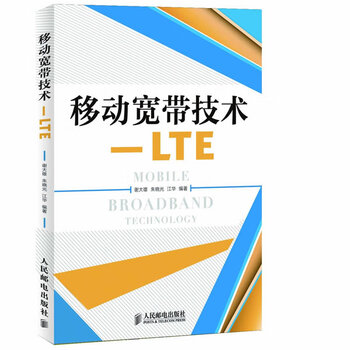 移动宽带技术【正版图书】