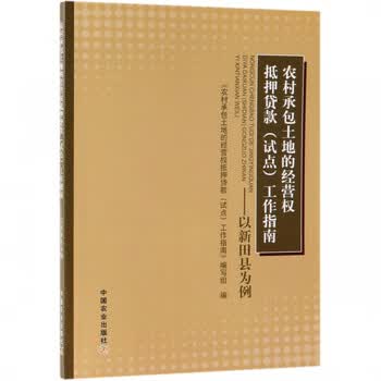 农村承包土地的经营权抵押贷款<试点>工作指南--以新田县为例