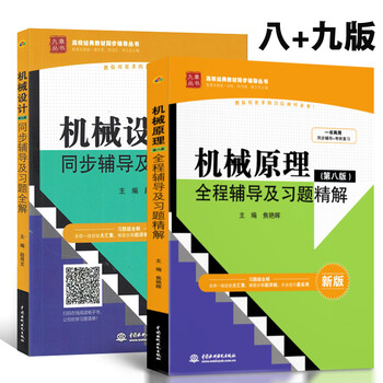 正版九章丛书 机械原理第八版第8版+机械设计第九版第9版教材同步辅导及习题全解 配套高教孙恒濮良贵教