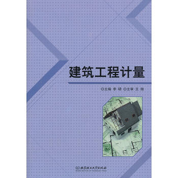 建筑工程计量 北京理工大学出版社 9787564075361 李珺