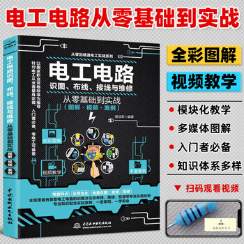 电工基础 电工电路识图布线接线与维修从入门到精通全彩图解电工书籍自学手册教程 电工电路实物接线图大全宝典零基础水电工安装