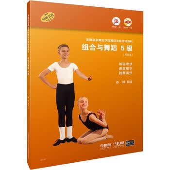 组合与舞蹈 5级舞蹈教程