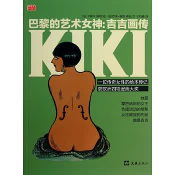 巴黎的艺术女神--吉吉画传