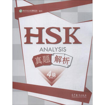 HSK真题解析 4级