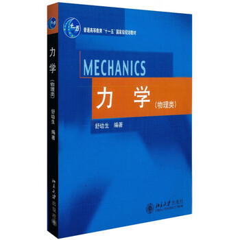 力学(物理类) 北京大学旗舰店正版