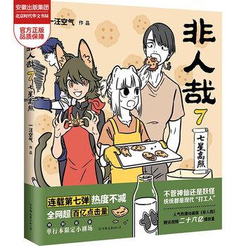 正版 非人哉 1-7单册套装 一汪空气连载六年国漫经典人气漫画 知名漫画家白茶幽灵使徒子诚意推荐 非人哉 7 七星高照