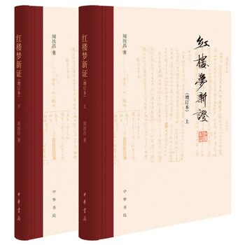 红楼梦新证（增订本·精装·全2册）