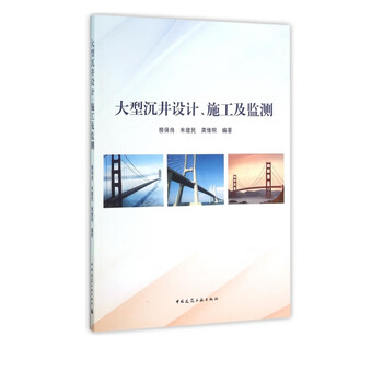 大型沉井设计施工及监测