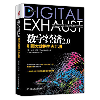 数字经济2.0：引爆大数据生态红利 经济 【美】达尔·尼夫（Dale Neef） 中国人民大学出版社