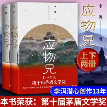 【第十届茅盾文学奖获奖作品】应物兄(上下册)李洱著  展现三十多年来知识分子的生活经历精神轨迹