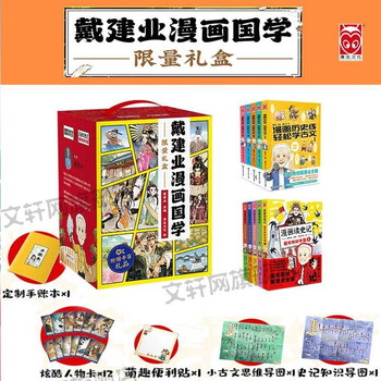 【漫友官方授权店】漫画历史线轻松学古文全套 戴建业作品合集小学生三四五六年级课外阅读中国古代历史9-12-15岁儿童漫画 【全10本+限量赠品】戴建业漫画国学限量礼盒
