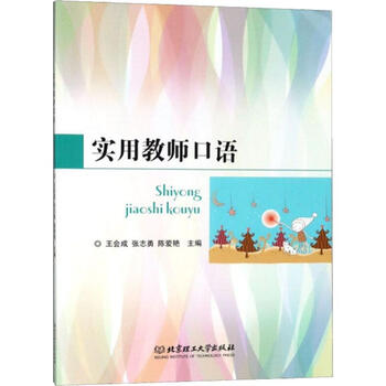 实用教师口语