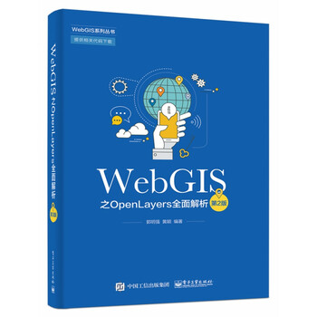 WebGIS之OpenLayers全面解析(第2版)/WebGIS系列丛书