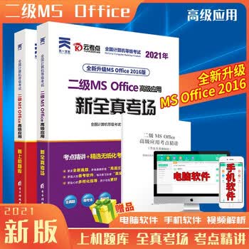 【天一】2021年9月全国计算机二级office题库国二计算机等级考试上机ms考试真题