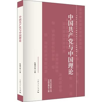 中国共产党与中国理论