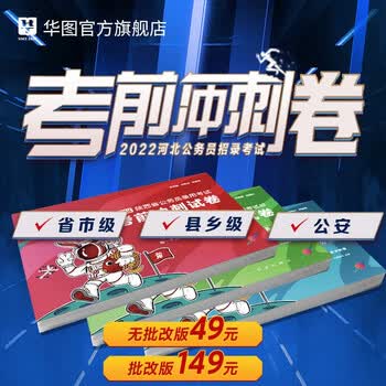 华图陕西省公务员考试2022考前冲刺密押试卷行测申论题库省市\/县乡\/公安考前冲刺试卷最后6套卷 【无批改】县乡级