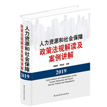 2019* 人力资源和社会保障政策法规解读及案例讲解管理书籍