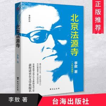 北京法源寺（大师珍藏版）李敖 经典中国文学散文随笔书信书籍  台海出版社