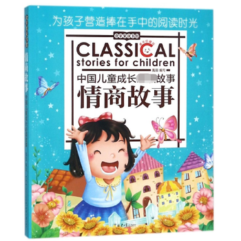 情商故事(童年珍藏版)