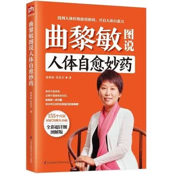 曲黎敏图说人体自愈妙药 百万册书作家受百姓健康养生正版书籍现代生活百科中医学家庭保健 抖音同款