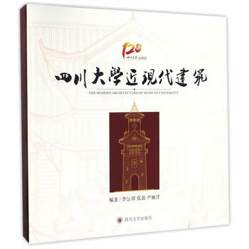 四川大学近现代建筑 建筑 书籍