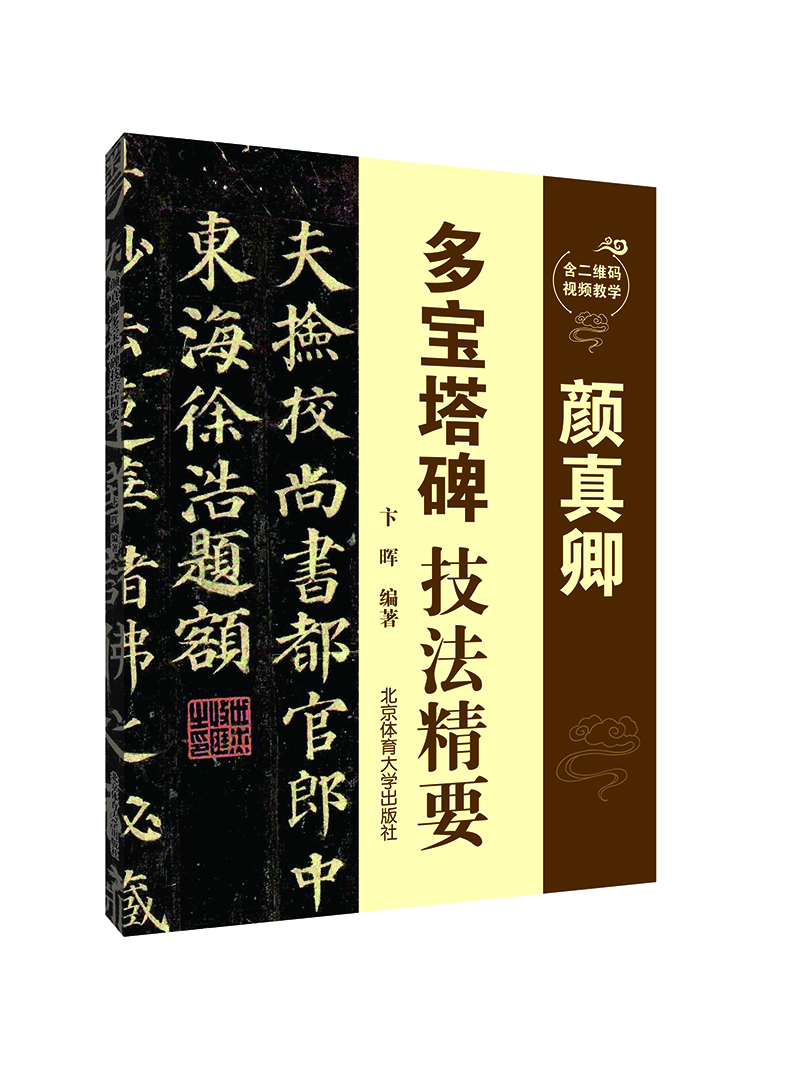 颜真卿多宝塔碑技法精要