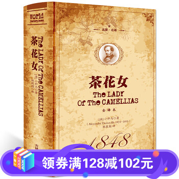 【百元神劵】名家·名译一茶花女 全译本（精装）初中高中生课外阅读书目世界名著外国小说经典名著书籍