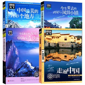 图说天下中国旅游景点大全书籍 走遍中国\5A景区\美的100个地方\风情小镇关于国内旅行方面攻略书自