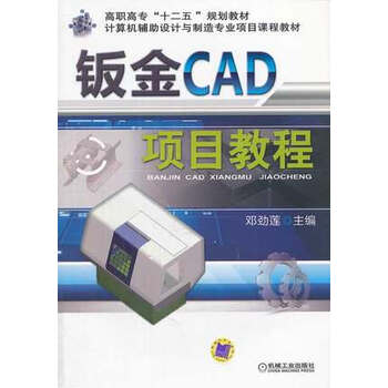 钣金CAD项目教程 邓劲莲 机械工业出版社