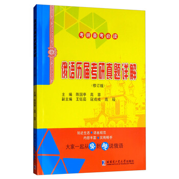俄语历届考研真题详解（修订本）