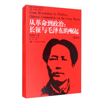 国外研究译丛从革命到政治:长征与毛泽东的崛起(插图本)(国外毛泽东研究译丛) 杨炳章著,郭伟 译