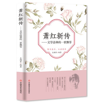 萧红新传：文学洛神的一世飘零
