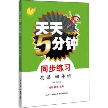 天天5分钟 同步练习 英语 4年级