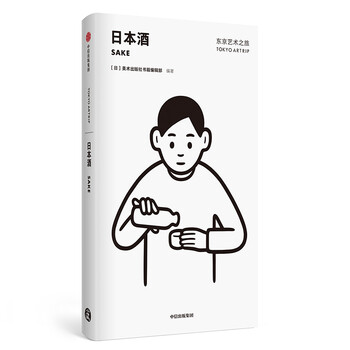 东京艺术之旅 和果子 美术出版社书籍编辑部 中信出版社 东京艺术之旅 日本酒