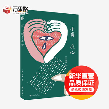 不负我心