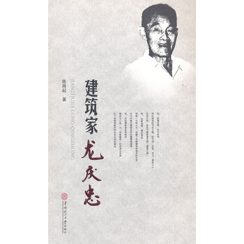 建筑家龙庆忠