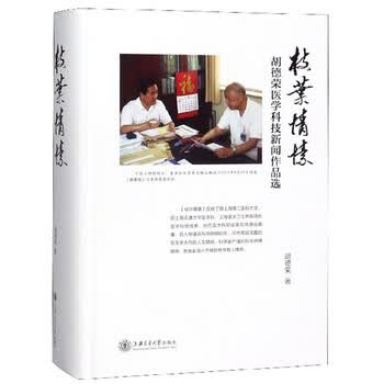 枝叶情愫：胡德荣医学科技新闻作品选