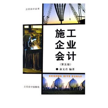 施工企业会计(第5版)/立信会计丛书