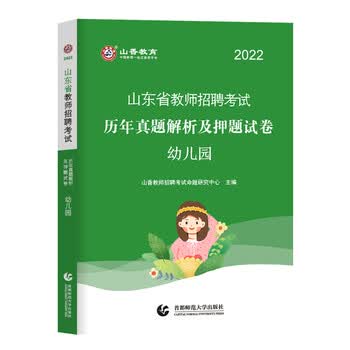 山香教育2022山东省幼儿园教师招聘考试历年真题试卷幼师考编制教材用书 附答案解析