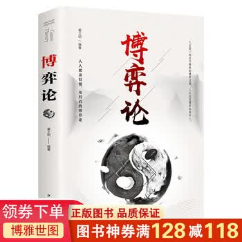 博弈论（中国华侨版）基本原理及现实生活运用掌握竞争的技巧为人正确决策提供指导 对人情事实进行正确分