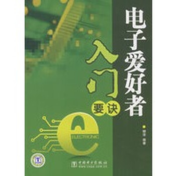 电子爱好者入门要诀