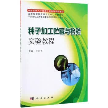 种子加工贮藏与检验实验教程/王州飞