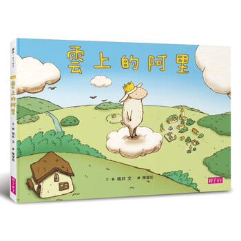 云上的阿里 台版原版 城井文 亲子天下出版
