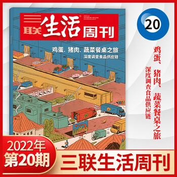 【每期更新】三联生活周刊杂志2022年期数齐全/持续更新 多期可选 时政新闻类期刊.深度阅读类期刊 2022年20期 深度调查食品供应链