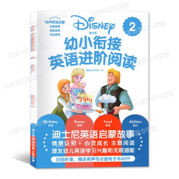 迪士尼幼小衔接英语进阶阅读2 全4册 生日 房间 食物 能力 有声英语启蒙 扫码听音 华东理工大学