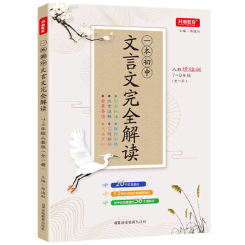 2022新版一本初中文言文完全解读人教版7-9年级全一册 文言文阅读技能训练古代诗歌鉴赏初中七八九年